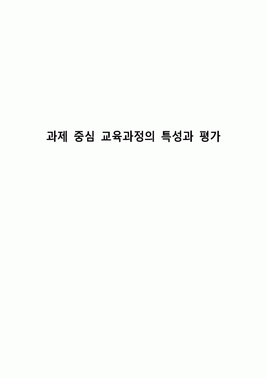 과제 중심 교육과정의 특성과 평가