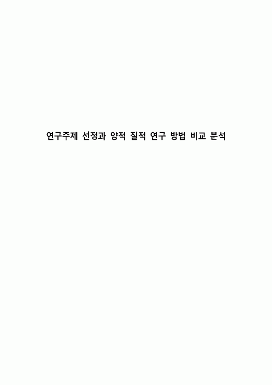 연구주제 선정과 양적 질적 연구 방법 비교 분석