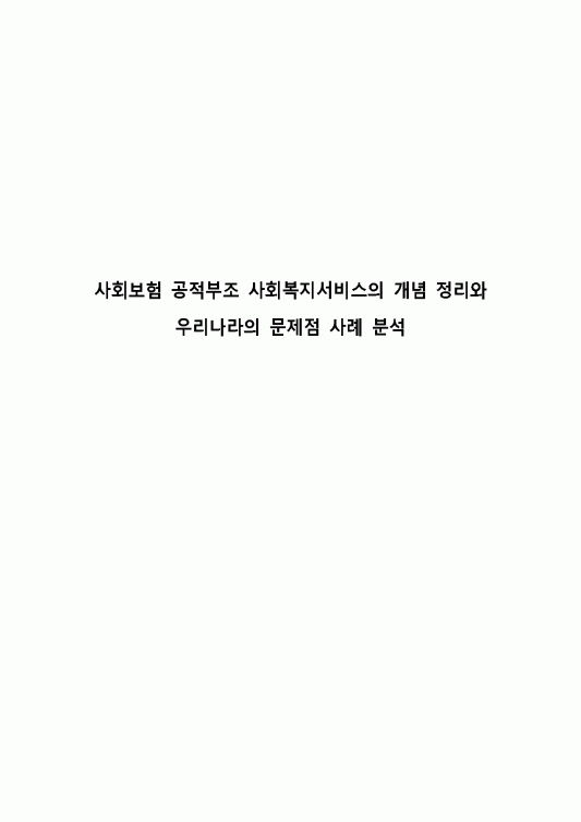 사회보험 공적부조 사회복지서비스의 개념 정리와 우리나라의 문제점 사례 분석