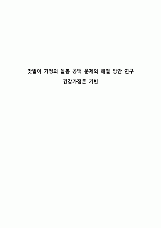 맞벌이 가정의 돌봄 공백 문제와 해결 방안 연구 건강가정론 기반