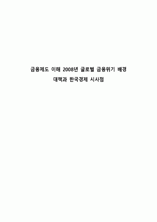금융제도 이해 2008년 글로벌 금융위기 배경 대책과 한국경제 시사점