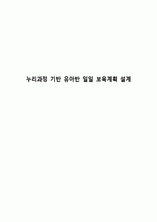 누리과정 기반 유아반 일일 보육계획 설계