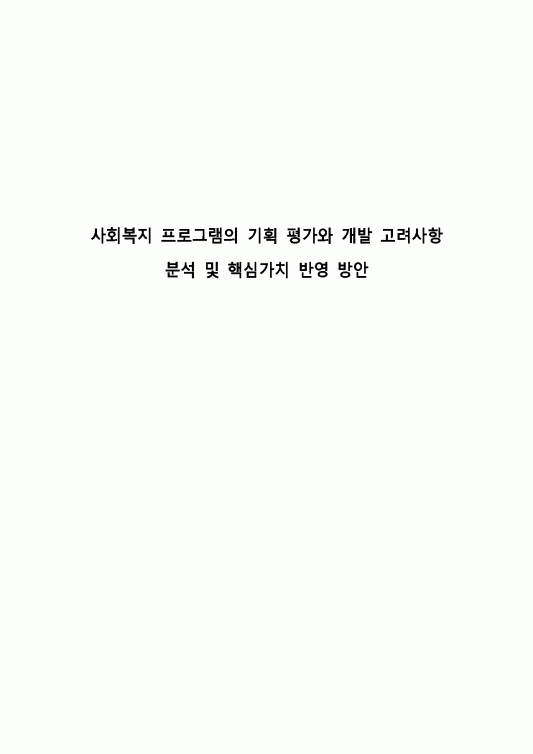 사회복지 프로그램의 기획 평가와 개발 고려사항 분석 및 핵심가치 반영 방안