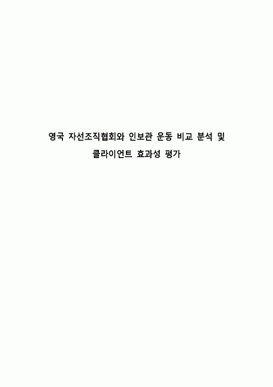 영국 자선조직협회와 인보관 운동 비교 분석 및 클라이언트 효과성 평가