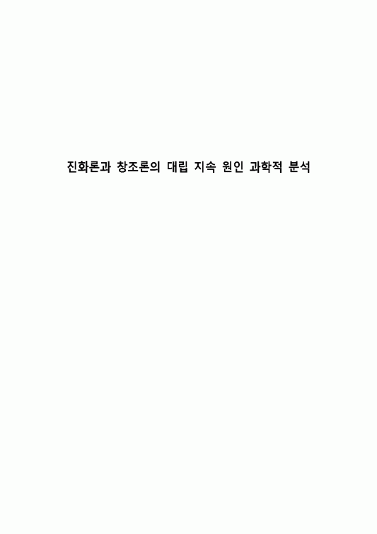 진화론과 창조론의 대립 지속 원인 과학적 분석