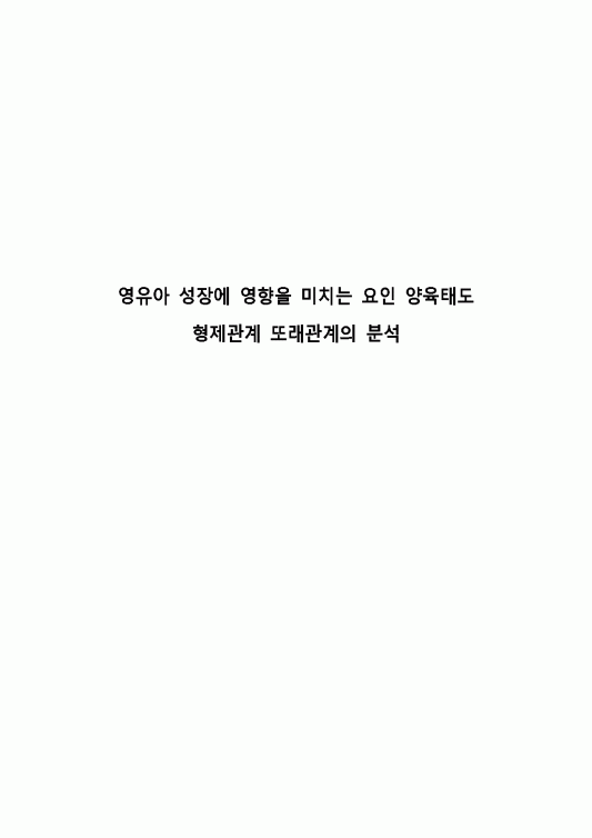 영유아 성장에 영향을 미치는 요인 양육태도 형제관계 또래관계의 분석