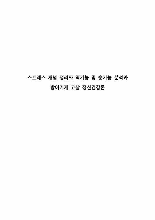 스트레스 개념 정리와 역기능 및 순기능 분석과 방어기제 고찰 정신건강론