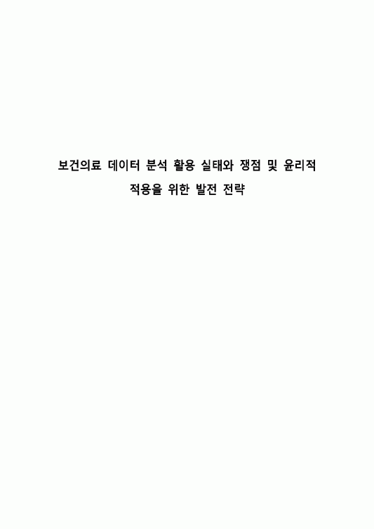 보건의료 데이터 분석 활용 실태와 쟁점 및 윤리적 적용을 위한 발전 전략