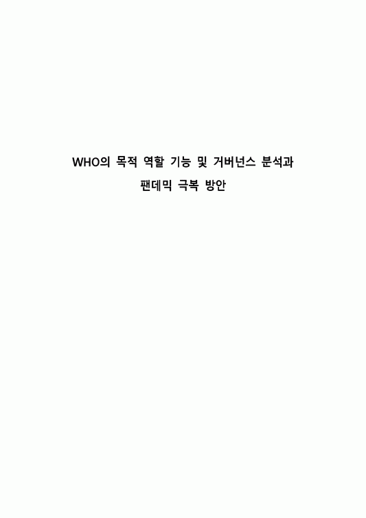 WHO의 목적 역할 기능 및 거버넌스 분석과 팬데믹 극복 방안