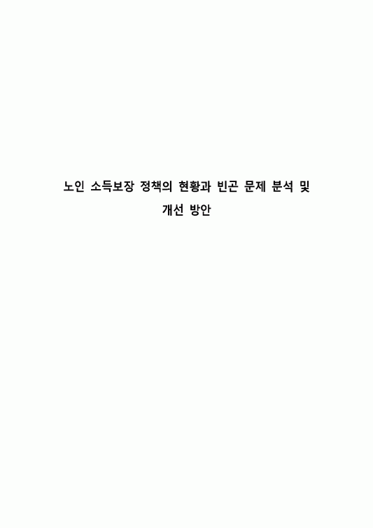 노인 소득보장 정책의 현황과 빈곤 문제 분석 및 개선 방안