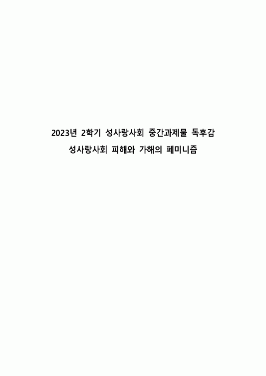 2023년 2학기 성사랑사회 중간과제물 독후감 성사랑사회 피해와 가해의 페미니즘