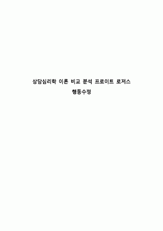 상담심리학 이론 비교 분석 프로이트 로저스 행동수정