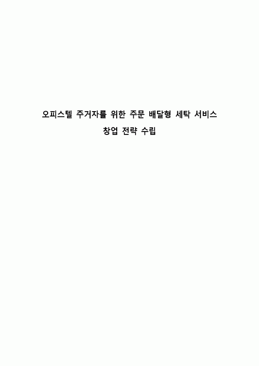오피스텔 주거자를 위한 주문 배달형 세탁 서비스 창업 전략 수립