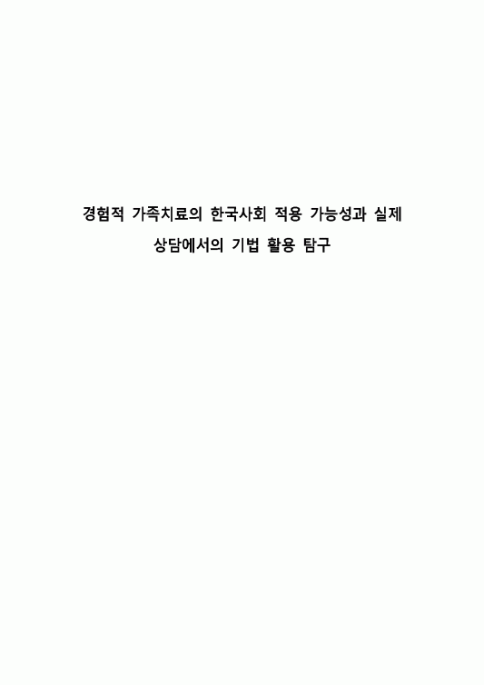 경험적 가족치료의 한국사회 적용 가능성과 실제 상담에서의 기법 활용 탐구