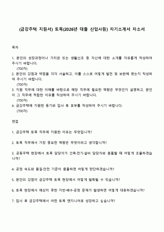 (금강주택 지원서) 토목(2026년 대졸 신입사원) 자기소개서 자소서