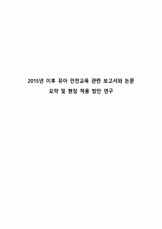 2015년 이후 유아 안전교육 관련 보고서와 논문 요약 및 현장 적용 방안 연구