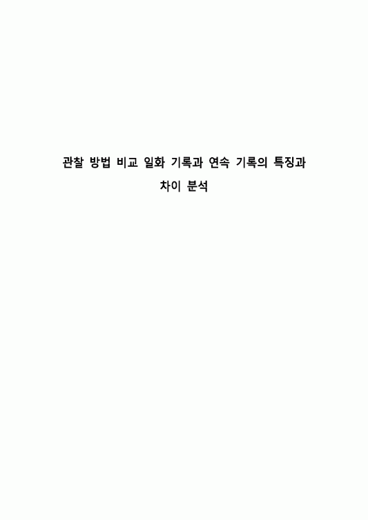 관찰 방법 비교 일화 기록과 연속 기록의 특징과 차이 분석