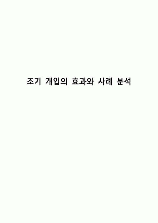 조기 개입의 효과와 사례 분석