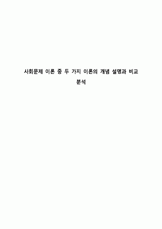 사회문제 이론 중 두 가지 이론의 개념 설명과 비교 분석