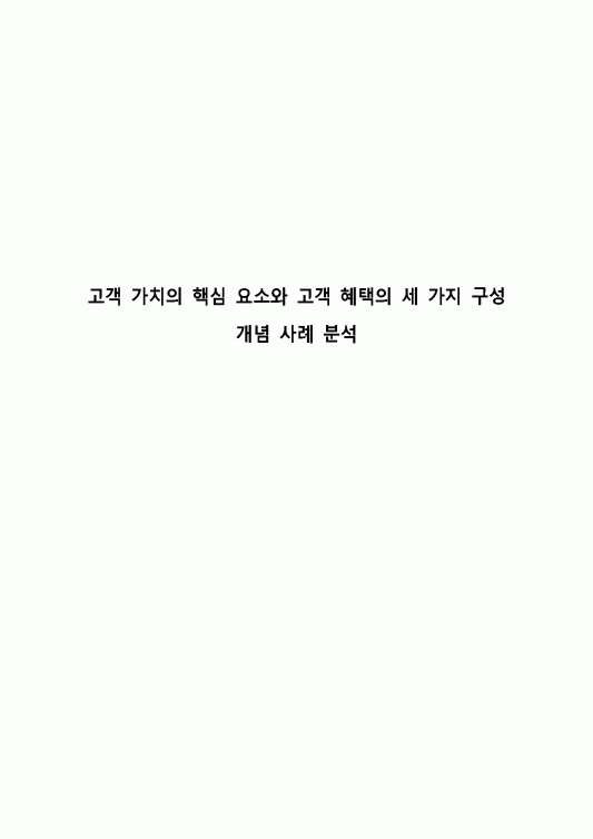 고객 가치의 핵심 요소와 고객 혜택의 세 가지 구성 개념 사례 분석