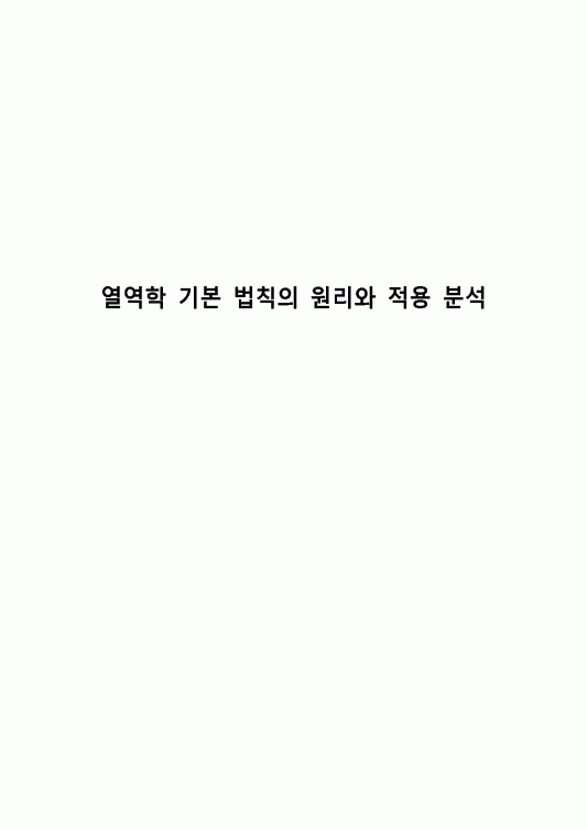 열역학 기본 법칙의 원리와 적용 분석