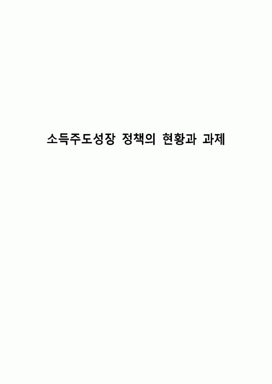소득주도성장 정책의 현황과 과제