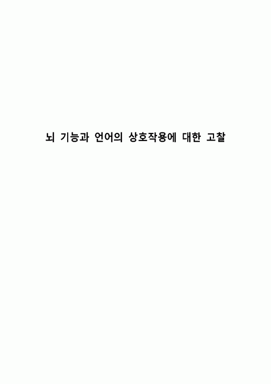 뇌 기능과 언어의 상호작용에 대한 고찰