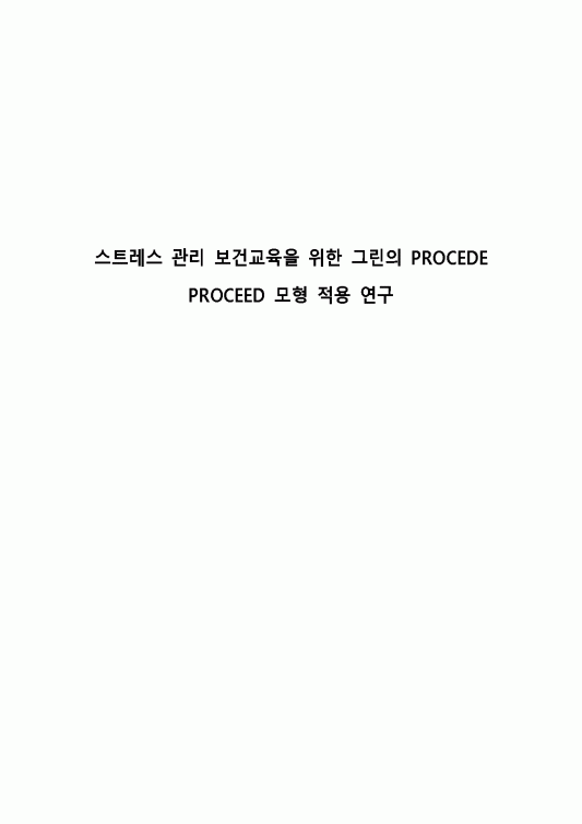 스트레스 관리 보건교육을 위한 그린의 PROCEDE PROCEED 모형 적용 연구