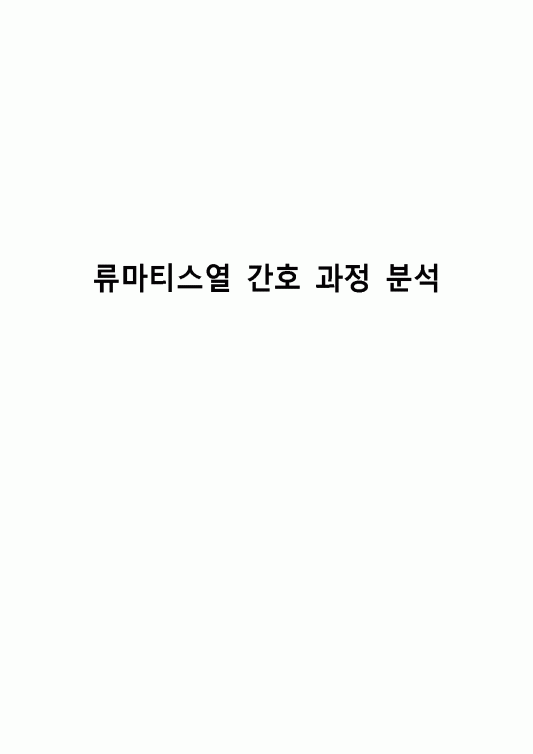 류마티스열 간호 과정 분석
