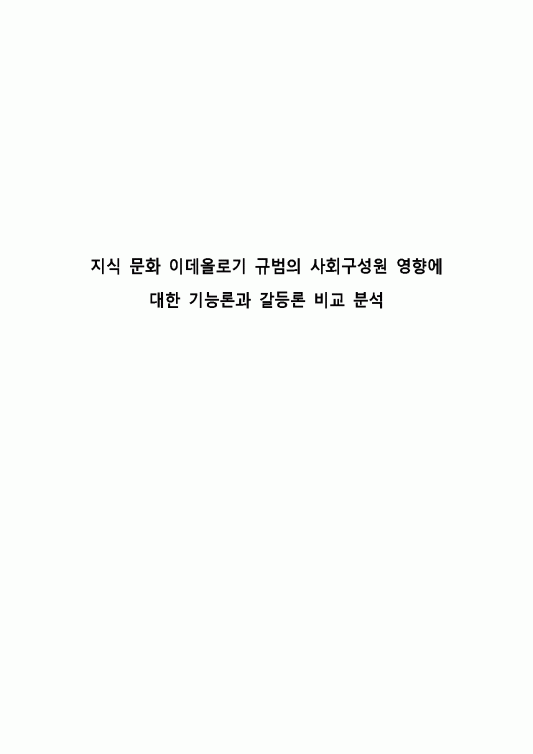 지식 문화 이데올로기 규범의 사회구성원 영향에 대한 기능론과 갈등론 비교 분석