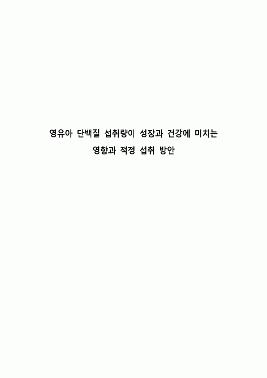영유아 단백질 섭취량이 성장과 건강에 미치는 영향과 적정 섭취 방안