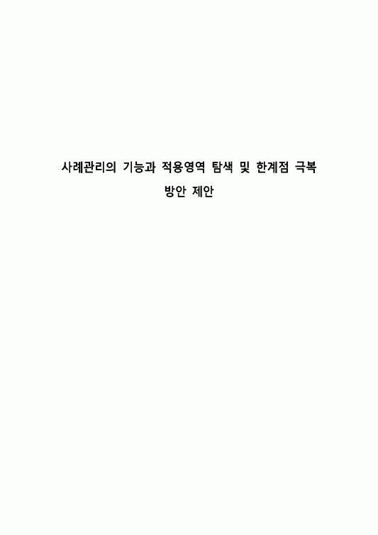 사례관리의 기능과 적용영역 탐색 및 한계점 극복 방안 제안