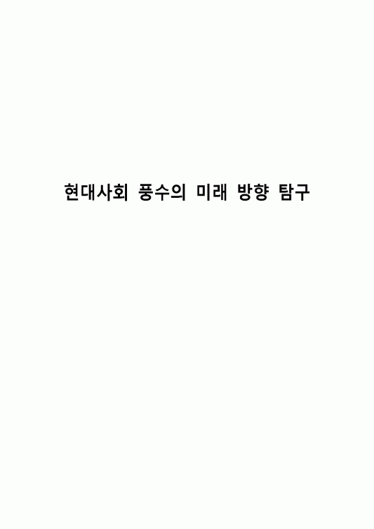 현대사회 풍수의 미래 방향 탐구