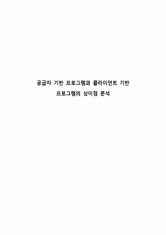 공급자 기반 프로그램과 클라이언트 기반 프로그램의 상이점 분석