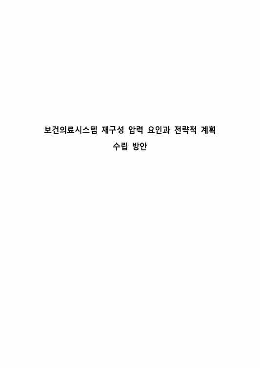 보건의료시스템 재구성 압력 요인과 전략적 계획 수립 방안