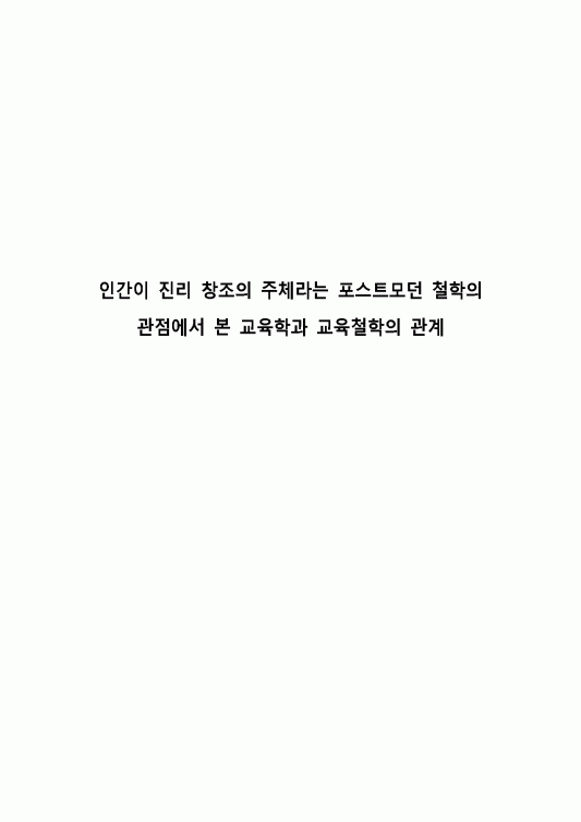인간이 진리 창조의 주체라는 포스트모던 철학의 관점에서 본 교육학과 교육철학의 관계