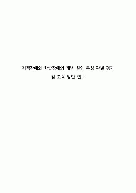 지적장애와 학습장애의 개념 원인 특성 판별 평가 및 교육 방안 연구