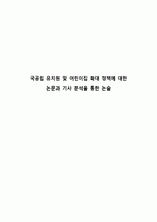 국공립 유치원 및 어린이집 확대 정책에 대한 논문과 기사 분석을 통한 논술