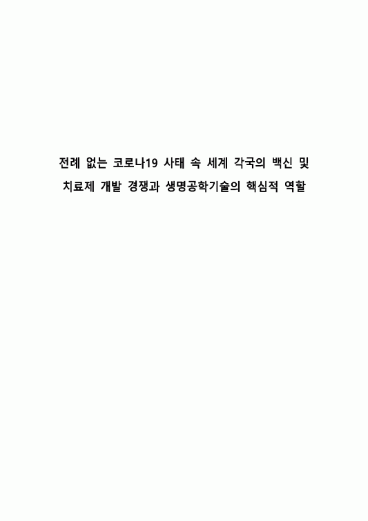 전례 없는 코로나19 사태 속 세계 각국의 백신 및 치료제 개발 경쟁과 생명공학기술의 핵심적 역할