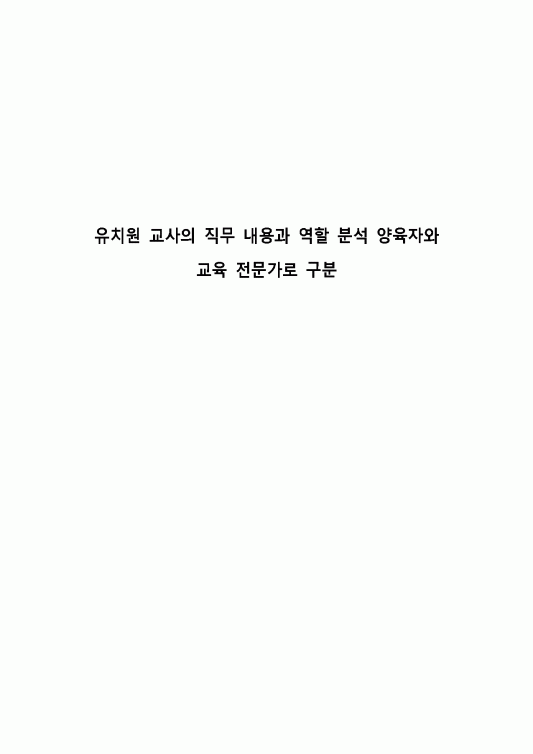 유치원 교사의 직무 내용과 역할 분석 양육자와 교육 전문가로 구분