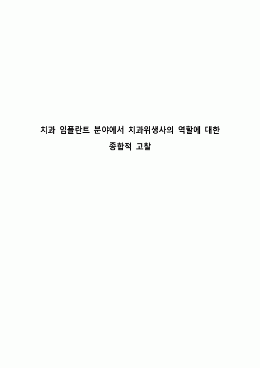 치과 임플란트 분야에서 치과위생사의 역할에 대한 종합적 고찰