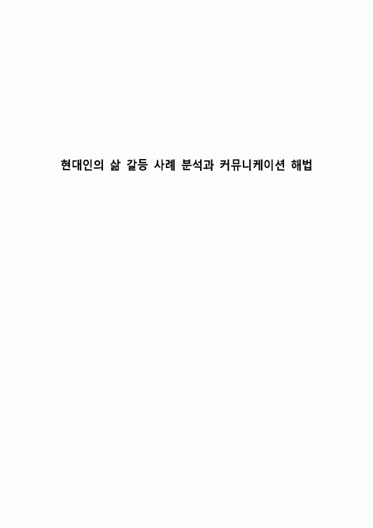현대인의 삶 갈등 사례 분석과 커뮤니케이션 해법