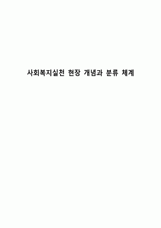 사회복지실천 현장 개념과 분류 체계