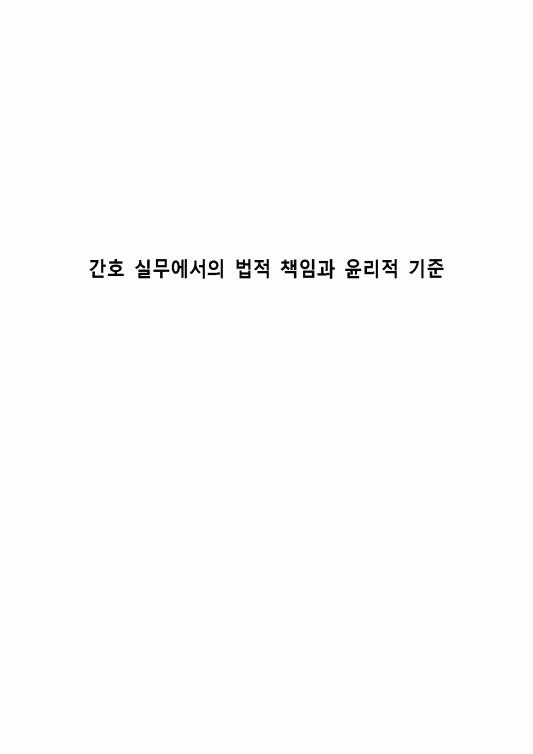 간호 실무에서의 법적 책임과 윤리적 기준