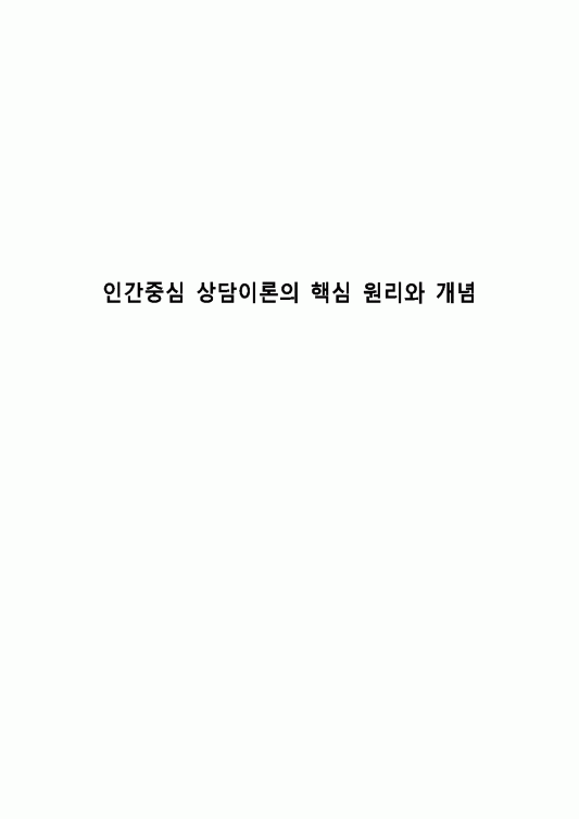 인간중심 상담이론의 핵심 원리와 개념