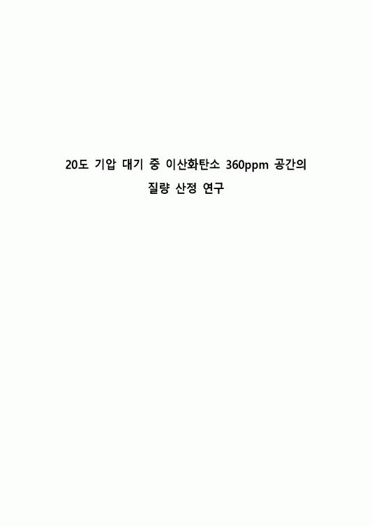 20도 기압 대기 중 이산화탄소 360ppm 공간의 질량 산정 연구