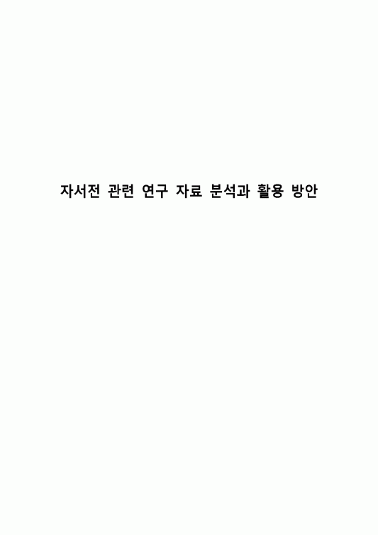 자서전 관련 연구 자료 분석과 활용 방안