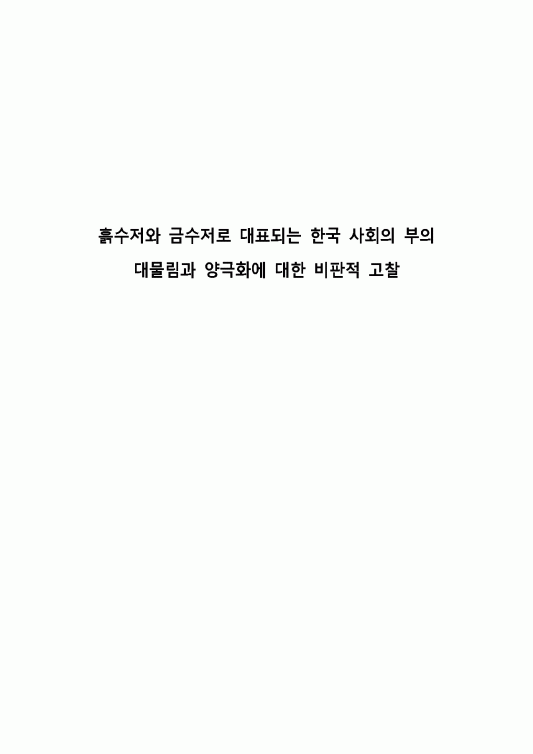 흙수저와 금수저로 대표되는 한국 사회의 부의 대물림과 양극화에 대한 비판적 고찰