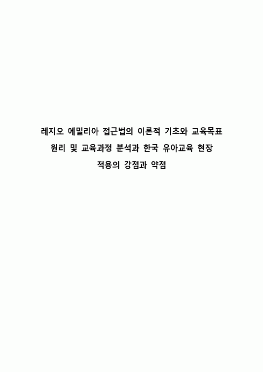 레지오 에밀리아 접근법의 이론적 기초와 교육목표 원리 및 교육과정 분석과 한국 유아교육 현장 적용의 강점과 약점