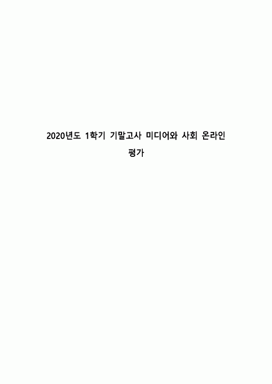 2020년도 1학기 기말고사 미디어와 사회 온라인 평가